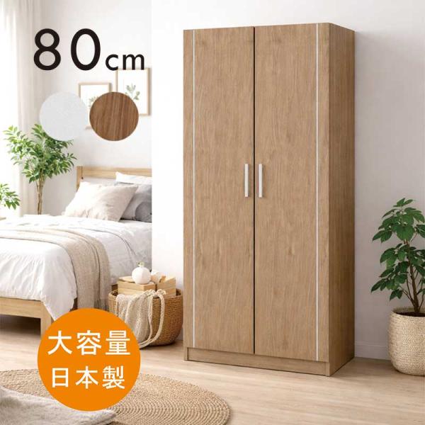 ワードローブ 幅80cm クローゼット ハンガーラック 扉付き 大容量収納 洋服タンス ロッカー収納 日本製 北欧 木目 モダン 清潔感幅80cmの大容量ワードローブで衣類をまとめて収納。扉付きで見た目もすっきり、北欧木目デザインがお部屋に...