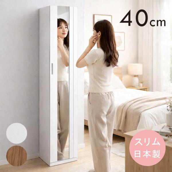 幅40cmのスリム設計に全身ミラー付きで収納と身だしなみチェックを両立。扉付きで見た目すっきり、北欧木目の日本製ワードローブです。■受注生産品のため変更・キャンセル不可、納期にお時間を頂きます。送料無料（但し、北海道・東北地方・沖縄・離島は...