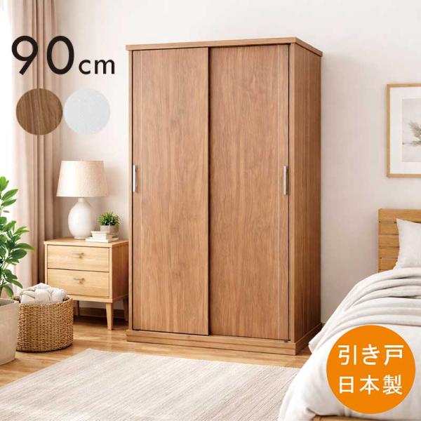 幅90cmの省スペース設計ながら大容量収納を実現した引き戸ワードローブ。開閉しやすいスライド扉で設置場所を選ばず、ハンガー収納と棚収納を両立。日本製の完成品で組立不要、届いてすぐに使える高品質クローゼットです。■只今、入荷待ちです。ホワイト...