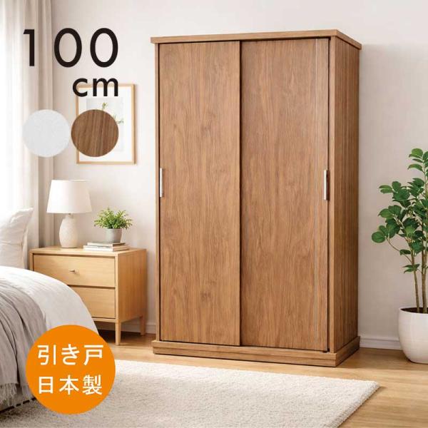 幅100cmのワイド設計で衣類をたっぷり収納できる引き戸ワードローブ。スライド扉で開閉スペースを取らず、寝室やワンルームにも最適。ハンガーと棚を自由に配置でき、日本製完成品で届いてすぐ使える高品質クローゼットです。送料無料（但し、北海道・東...