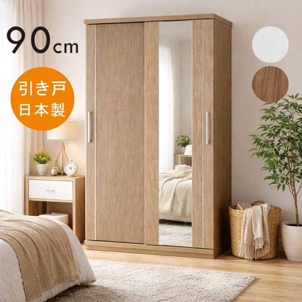 幅90cmの省スペース設計に姿見ミラーを備えた引き戸ワードローブ。鏡でコーデ確認ができ、収納と身支度を一台で完結。スライド扉で場所を取らず、ハンガーと棚の自由配置が可能。日本製完成品で届いてすぐ使える高品質クローゼットです。送料無料（但し、...