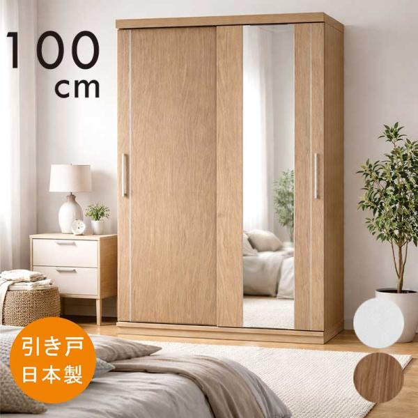 幅100cmのワイド設計に姿見ミラーを搭載した引き戸ワードローブ。収納と身支度が一台で完結し、忙しい朝もスムーズ。スライド扉で省スペース、ハンガーと棚の自由レイアウトが可能。日本製完成品で届いてすぐ使える高品質クローゼットです。送料無料（但...