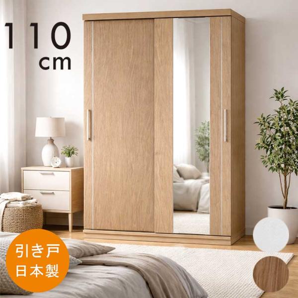 幅110cmの大容量ワイドタイプに姿見ミラーを備えた引き戸ワードローブ。家族分の衣類もまとめて収納でき、鏡でコーデ確認も可能。スライド扉で省スペース設計、ハンガーと棚の自由配置対応。日本製完成品で長く使える高品質クローゼットです。送料無料（...