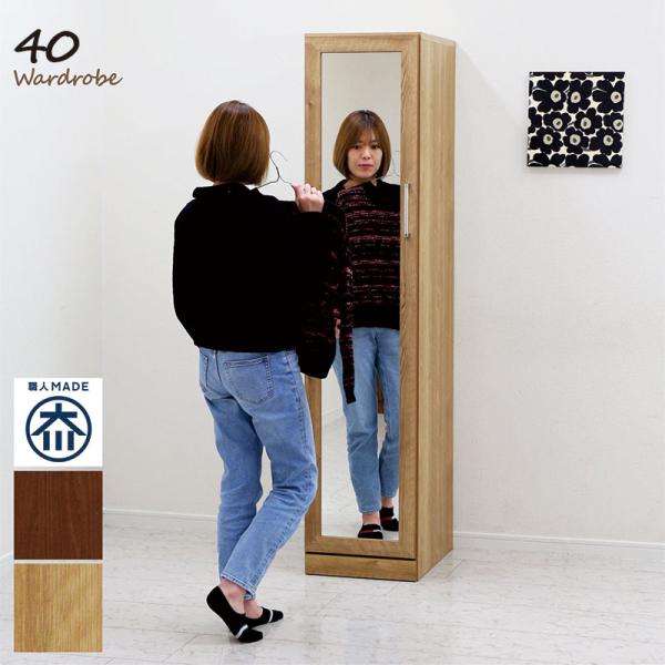スペースに優しく、40cm幅のスリムワードローブ ミラー付きで毎日のコーディネートもバッチリです。■只今、入荷待ちです。ブラウン：次回4月下旬頃入荷予定送料無料（但し、北海道・東北地方・沖縄・離島は除く）東北地方：￥3,000　北海道：￥4...