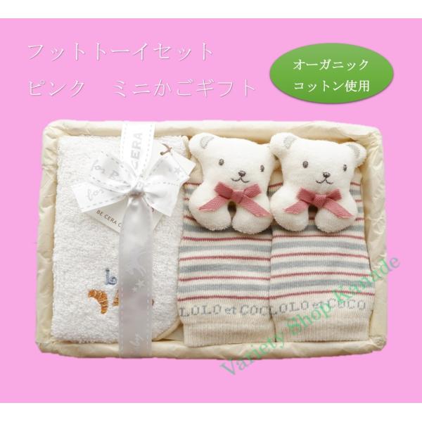 可愛いくまがモチーフのフットトーイ（あんよのガラガラ）と授乳スタイがセットになったミニかごギフトです。籠入りギフト（透明セロハンとリボンでラッピングしてお届けします）＊掲載の商品写真は撮影時の反射を防ぐためにセロハンは使用しておりません安心...