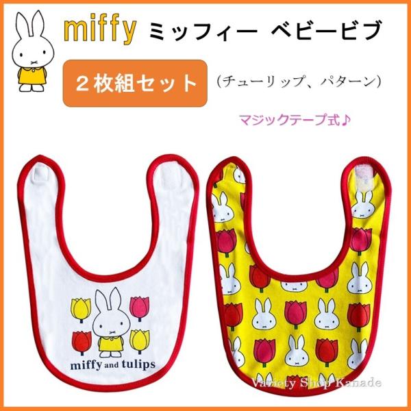 大人気キャラクター ミッフィーのベビービブ（スタイ）の２枚組セットです。・チューリップ・パターンカラフルでポップなデザインがとても可愛いですよ♪首の部分はマジックテープで取り外せます◎赤ちゃんやお子様にも安心、ホルマリン検査済(合格)です。...