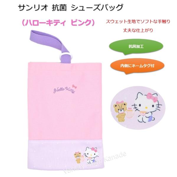 人気のキャラクター『ハローキティ』の抗菌シューズバッグです♪（ピンク）※内装生地が抗菌加工されています。入園入学に大活躍間違いなし★スウェット生地でソフトな手触り丈夫な仕上がり！持ち手を輪っかに通すだけの簡単に開け閉め可能♪持ち手は机やフッ...