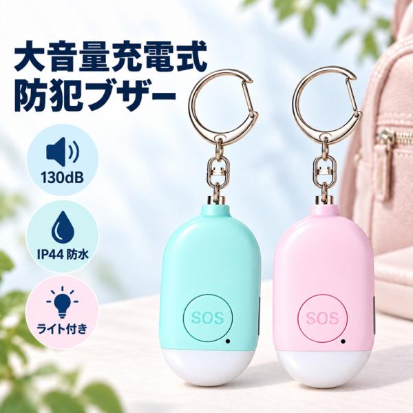 ■特徴■緊急時の防犯対策に役立つ、ライト付き携帯防犯ブザーです。約130dBの大音量アラームで周囲に異常を知らせることができます。キーホルダータイプなのでランドセルやリュック、バッグなどに取り付けやすく、通学・通勤・夜間の外出時などに便利で...