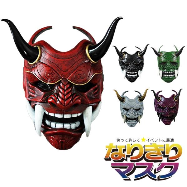 ●とてもリアルなアニマルマスク！キャラクターになりきって、みんなと楽しもう！●素材は地球環境を考えた「天然ゴムラテックス」。しかも非常に柔らかい素材で、装着すると自然に肌に馴染みます。5色選ぶ ,般若になれる般若になりきってみんなと楽しもう...