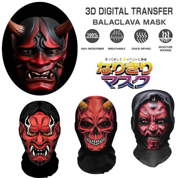 ●選べる4種類の般若／鬼面デザイン迫力ある般若・鬼面デザインを4種類から選べるバラクラバ（目出し帽）です。 リアルな表情を表現した3Dデジタルプリントを採用し、仮装やイベントで強いインパクトを演出します。 ●軽量薄手で伸縮性に優れたポリエス...