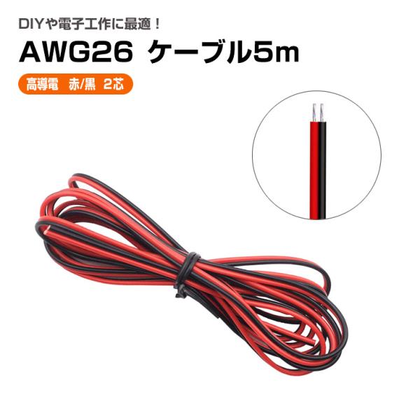 ●AWG26規格の2芯ケーブル（全長5m）は、電子工作やDIY、ロボット製作など幅広い用途に使える汎用タイプの配線コードです。導電性に優れた銅線を採用しており、安定した電流供給を実現。柔軟で取り回しやすく、狭い場所での作業やハンダ付けにも最...