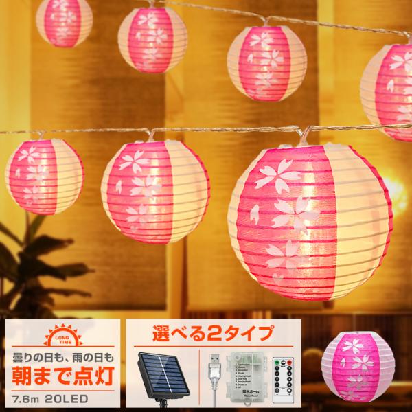 ●華やかで落ち着く和風イルミ。提灯型のソケットが優しい光を創り出す和風テイストなイルミネーション。●日中はピンクに白い桜柄が映える、かわいい提灯としてお庭を演出。●選べる給電２タイプ（ソーラーパネル式、電池＆USB式）。●消灯タイマーを搭載...