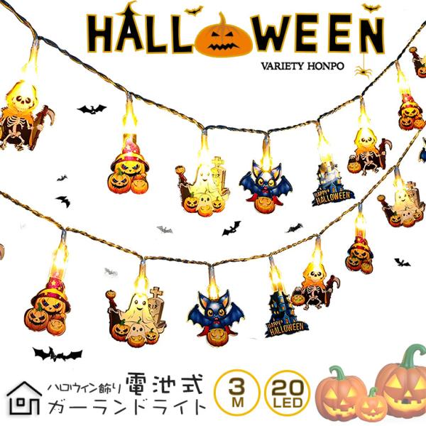●3m20灯ハロウィンライト●電池式だから設置場所を選ばない●多彩なモチーフで華やか演出：おばけやパンプキンと一緒にハロウィンを盛り上げます。【仕様】品名：リモコン付ハロウィン電飾ライト(den-il-27)全長：約3mLED球数：20球点...