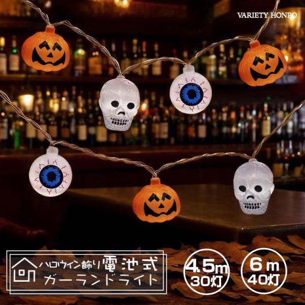 ●6m40灯ハロウィンミイラライト●電池式だから設置場所を選ばない●小さなお子さまやご年配の方も楽しめる、怖すぎないキュートなデザインで、ハロウィンの雰囲気を手軽に演出します。【仕様】品名：ハロウィンガーランドライト(den-il-29-t...