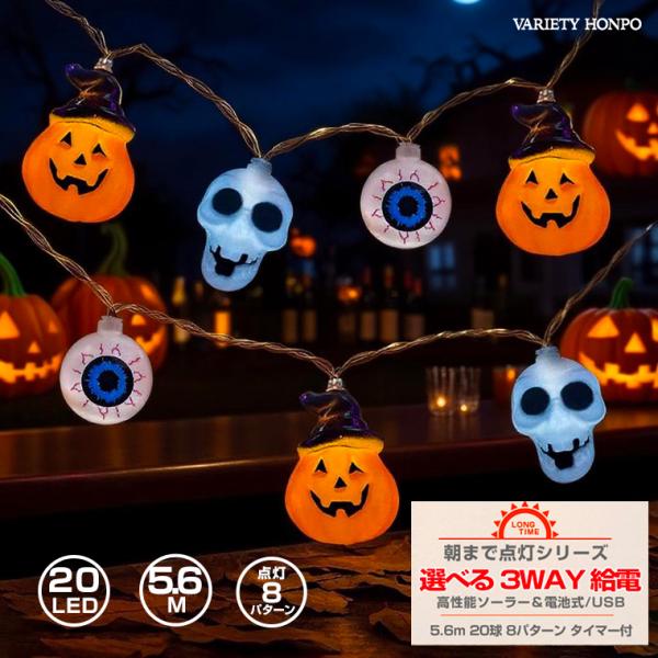 ●光るパンプキンでハロウィン気分UP！●パンプキン・スカル・目玉のモチーフが並ぶ、ハロウィンにぴったりのガーランドライトです。●ソーラー・電池・USB の3WAY給電に対応しており、シーンや用途に合わせて使い分け可能。【仕様】品名：ハロウィ...