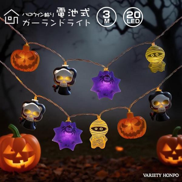 ●ハロウィンの夜を華やかに彩る電池式ライト●電池式だから設置場所を選ばない●怖すぎないキュートなデザインで、ハロウィンの雰囲気を手軽に演出します。【仕様】品名：ハロウィンガーランドライト(den-il-31)全長：約3mLED球数：20球点...