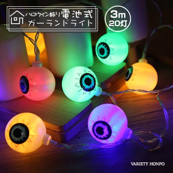 ●ハロウィンの夜を華やかに彩る電池式目玉ライト●電池式だから設置場所を選ばない●怖すぎないキュートなデザインで、ハロウィンの雰囲気を手軽に演出します。【仕様】品名：ハロウィンガーランドライト目玉(den-il-32)全長：約3mLED球数：...