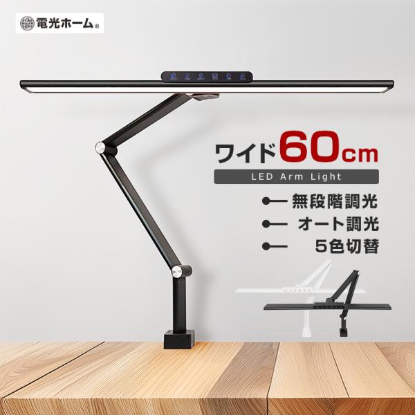 ●広く、明るく、照らす。シンプルモダンなアームライト。60cmの大きなシェードでデスクの広範囲をカバーする照射範囲100cm。明るさも2700Lux（高さ40cmの場合）、1800Lmと細かい作業にも十分な明るさです。調光・調色、メモリー機...