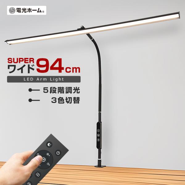 ●シンプルデザインのアームライト。94cmのスーパーワイドシェードと高輝度LEDで広範囲を照らし、2000Lux・1700Lmの明るさで快適な作業をサポート。調光・調色やメモリー機能も搭載し、広いデスクやダブルモニターに最適です●蛍光灯のよ...