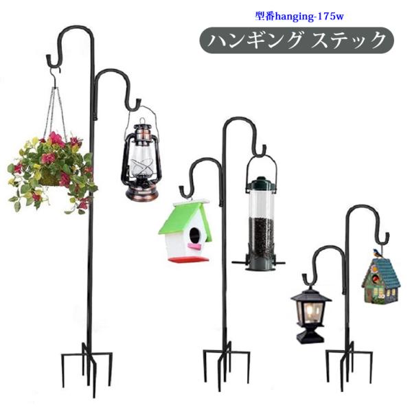 ■北欧風仕様、レトロ感満載!■ダブルフック式、一つ二役！■取付簡単、支柱が4分割なので3段階に高さ(95cm/135cm/175cm)を調節することができます。■コンパクトで、地面に差し込んで使用するタイプ。■強度高い鋳鉄で作られており、耐...