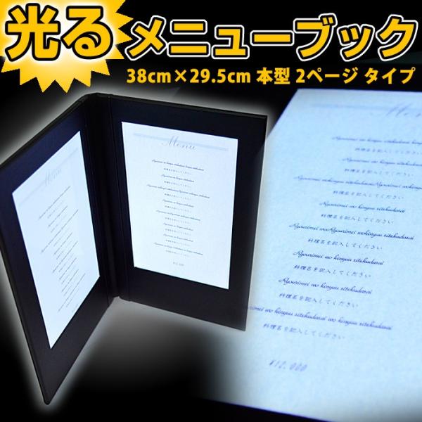 バックライト搭載！光るメニューブック29.5cm×38cm 本型2ページタイプ！！ムーディーな空間でもしっかりメニューをアピール。バーやクラブ・レストラン等、様々場所で◎＊商品仕様・商品内容：本体、アダプター、USB端子・材質：合成皮革、ア...