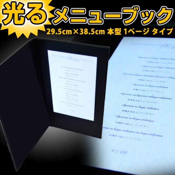 バックライト搭載！光るメニューブック約29.5cm×38cm 本型1ページタイプ！！ムーディーな空間でもしっかりメニューをアピール。バーやクラブ・レストラン等、様々場所で◎＊商品仕様・商品内容：本体、アダプター、USB端子・材質：合成皮革、...