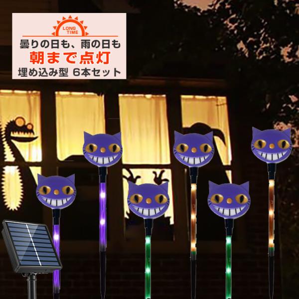 ●可愛いステッキ型ハロウィンデコレーション。●昼間も、夜も庭を彩る、玄関脇やお庭、花壇の地面に刺すだけ簡単設置。●高効率のソーラーパネルを搭載し、朝までの点灯！■仕様品名：ハロウィン電飾 埋込型 黒猫ライト 6本セット （hw-mf31）L...