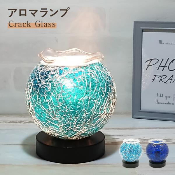 ●疲れを癒す光りと香りクラックガラスから溢れる神秘的な光と、アロマの香りで普段の空間がリラックスできる空間に早変わり。●お気に入りの香りでこだわり空間を創るガラス皿にアロマオイルと適量の水を入れることで電球の熱で温められ蒸発し、柔らかな香り...