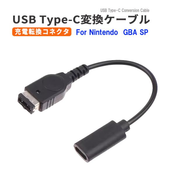 製品概要懐かしのGBA SPをType-Cで充電！Nintendoの名機「GBA SP（ゲームボーイアドバンスSP）」に、 Type-C充電器を接続！【仕様】品名：GBA SP対応充電用Type-C変換ケーブル(k-usbcgba)長さ：1...