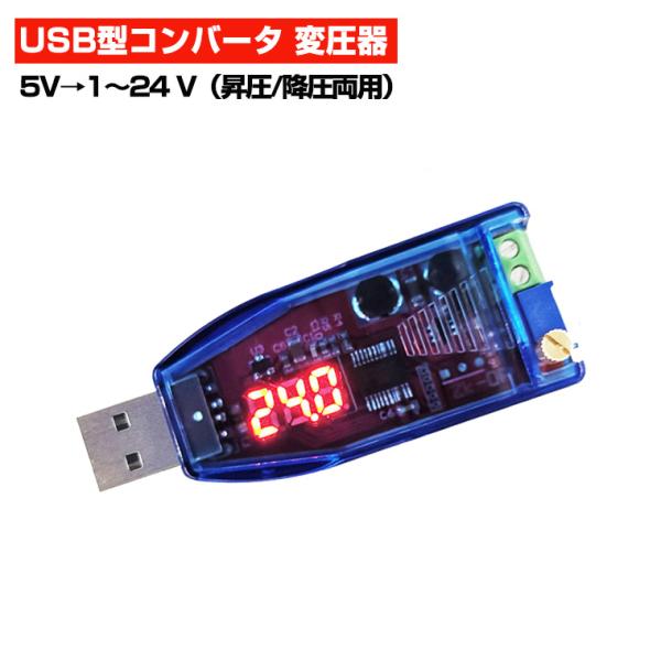 ●汎用型、出力１〜２４V　昇圧・降圧簡単設定！●携帯電話の充電器やUSB 5Vアダプターがあれば、1Vから24Vまで調整可能な電圧を出力できます。電圧調整つまみには便利な長軸ポテンショメータが使用されており、ドライバーを使用せずに直接手動で...