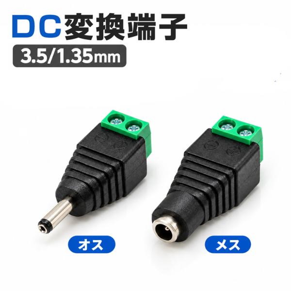 ■特徴DC外径約3.5mm・内径約1.35mmに対応したネジ式DC変換端子です。オスタイプ・メスタイプから用途に合わせてお選びいただけます。■簡単配線ケーブルを端子部分に差し込み、ネジで固定するだけ。はんだ付け不要でDC電源ケーブルの接続・...