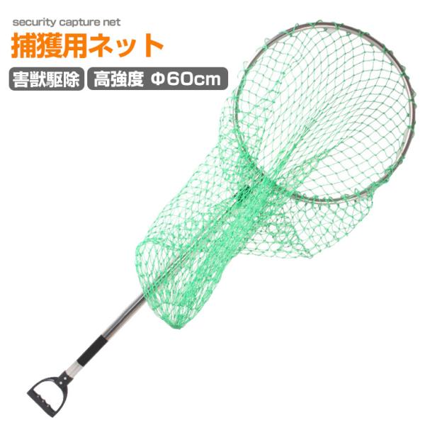 ●防犯・動物捕獲・駆除に最適な高耐久ネットです。ステンレス製ポールを採用し、軽量ながらも高い強度を実現。●伸縮式（約160〜240cm）なので、状況に応じて長さを調整できます。グリップは握りやすく、滑りにくい仕様。●害獣駆除や不審者対応、動...