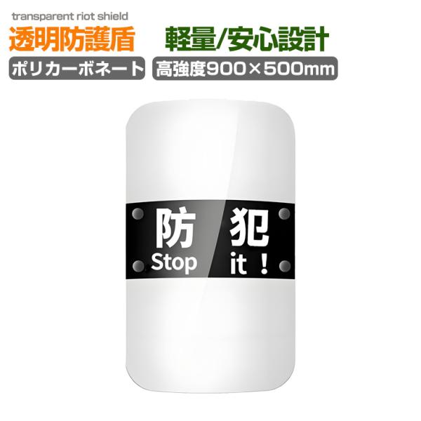 ●護身用透明防護盾。ポリカーボネート製の高強度・軽量タイプ防護盾です。視界を確保できる透明素材を採用し、透光率は約84％。●厚さ3cmの頑丈設計で、破損や変形に強く、警備・防犯・訓練など幅広いシーンで活躍します。●裏面には滑りにくい取手と手...