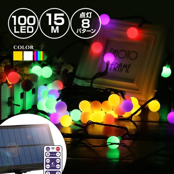 ●高速充電、大型パネル。従来品より高速での充電を可能としています。●連続点灯28時間（最大）の大容量バッテリー。●リモコン操作で面倒を解消。●電気代0円・自動点灯で手間いらず●LEDは余裕の100球、長さ15m。●電源の心配なし。ソーラー充...
