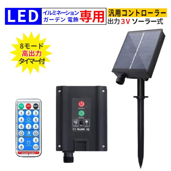 ●高速充電、高効率パネルを採用！●３V用汎用型 市販ソーラー型、電池型/USB型電飾にほぼ適用。　LEDソーラー型イルミネーション電飾をはじめ、ストレートライト、つららライト、ソケット型ライト、ジュエリー型ライト、また出力5V以下電池型/U...