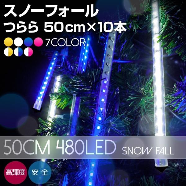■仕様品名：スノーフォール50cm 10本 単色LEDチューブの長さ：50cmケーブルの長さ（LEDケーブルのみ）：8m電源プラグコードの長さ：約1.3m（プラグから最初のコネクタまで）LED球数：480球（1本あたり48球)発光パターン：...