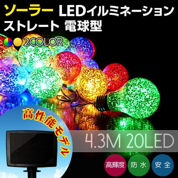 ■仕様商品名：イルミネーション ソーラーライト 電球型LED球数：20球全長：全長7.1m（ソーラーパネルから電球まで2.8m + 電飾ケーブル4.3m）LEDカラー：レインボー、シャンパンゴールドフル点灯時間（約）：8時間　※使用環境によ...