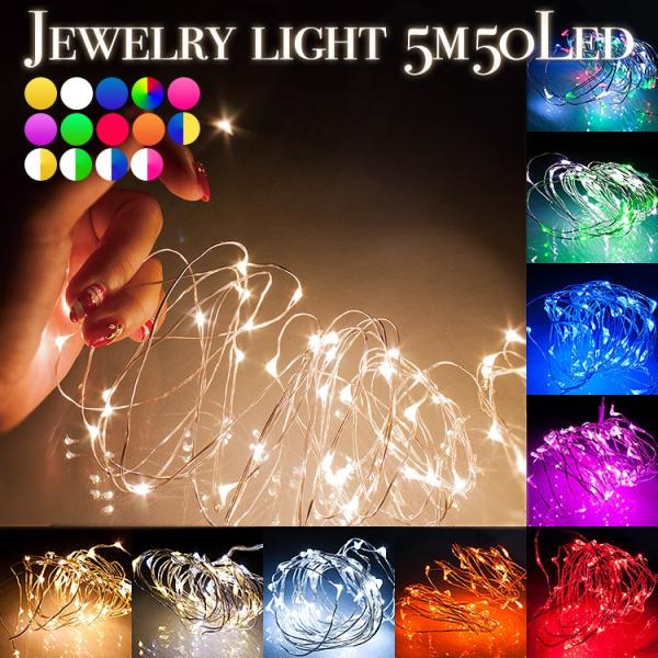 宝石のような美しいLEDジュエリーライト。美しく柔軟性のあるワイヤーであなたの想いのままにデコレーションができます。洋服や、オブジェなどの装飾に楽しむことができます。■仕様全長：5mLED球数：50球点灯パターン制御：点灯OFF、常時点灯、...