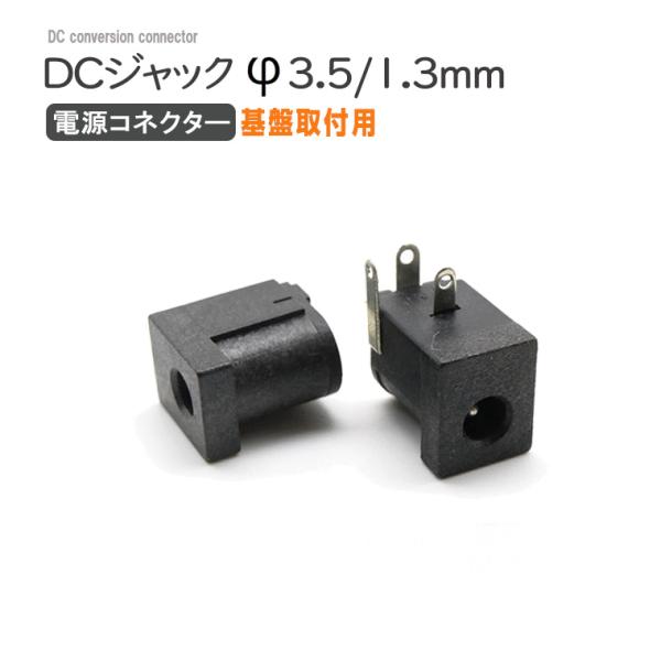●Φ3.5mm外径と1.3mm内径のプラグに対応する電源コネクターです。基盤取付用に設計されており、プラス、マイナスの電極にそれぞれ半田付けすれば、DCジャックの完成です。●大量注文/業務用オーダーメイドも対応●タイプ別にさまざまなスイッチ...