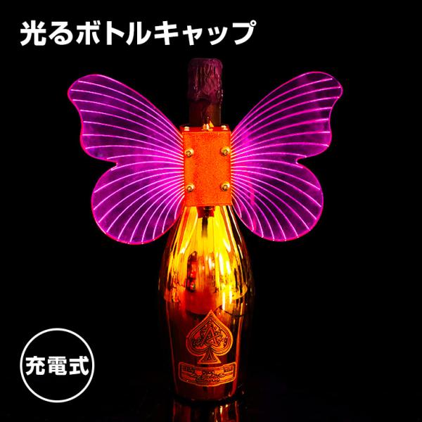 ●LEDによる光る蝶のモチーフがボトルをより華やかにゴージャスに彩ります。●お部屋やバーカウンターなど様々な場所でのインテリアとしても楽しむ事ができます●蝶のモチーフは透明度の高いアクリルになっています【仕様】品名：ボトルキャップ 充電式 ...