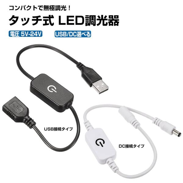 ● 操作簡単なタッチ式調光器5Vから24Vまでの電圧に対応、USBまたはDCプラグから選択して接続できます。コンパクトで無極調光が可能なため、さまざまな照明シーンに適しています。タッチセンサーを採用しており、簡単に調光が可能です。●DIY/...
