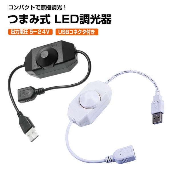 ● 操作簡単なつまみ出力電圧5-24V、USBコネクタ付属。コンパクトで無極調光が可能なため、さまざまな単色照明シーンに適しています。つまみ式ボタンを採用しており、簡単に調光が可能です。●DIY/業務用オーダーメイド対応電飾照明関係各種調光...
