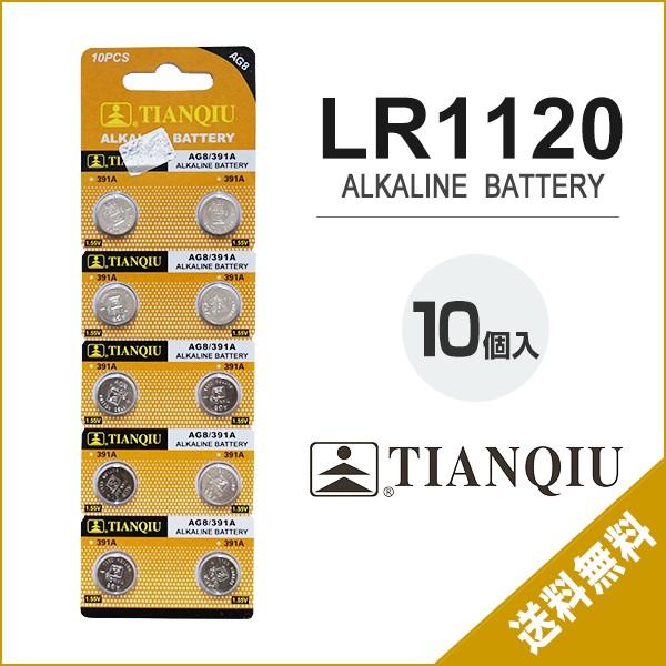 仕様：アルカリボタン電池 LR1120 1.5Ｖ　10個（１シート）AG8、CX191、391A  互換鮮度一番!送料無料、当日出荷可能！国内向け高品質ボタン電池。推奨使用期限：2年以内CE,SGS認証済鮮度、耐久性、安全性において輸入電池...