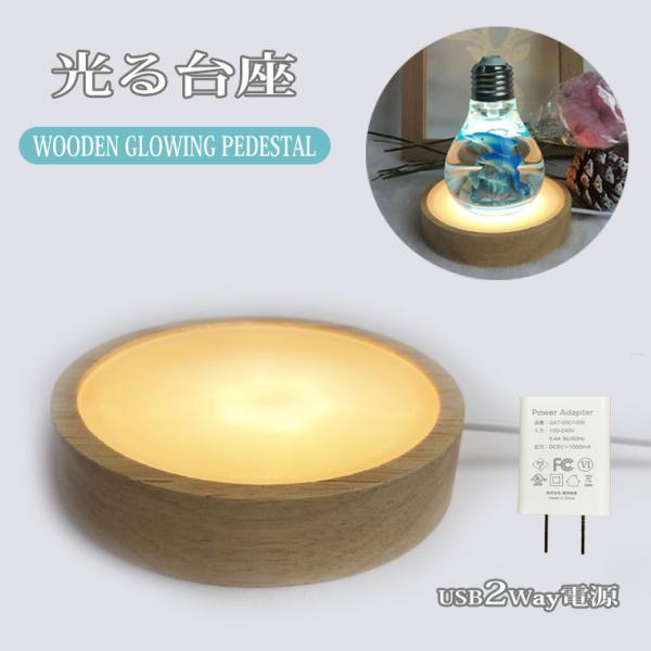 手軽にライトアップお好みのアイテムを1ランク上の演出に。ハーバリウム、クリスタル、ボトルやフィギュアなどにオススメです。安全・便利なUSB式、２Way電源木製のやさしい温も、天然木使用オシャレに変身お気に入りアイテムがオシャレに大変身！様々...