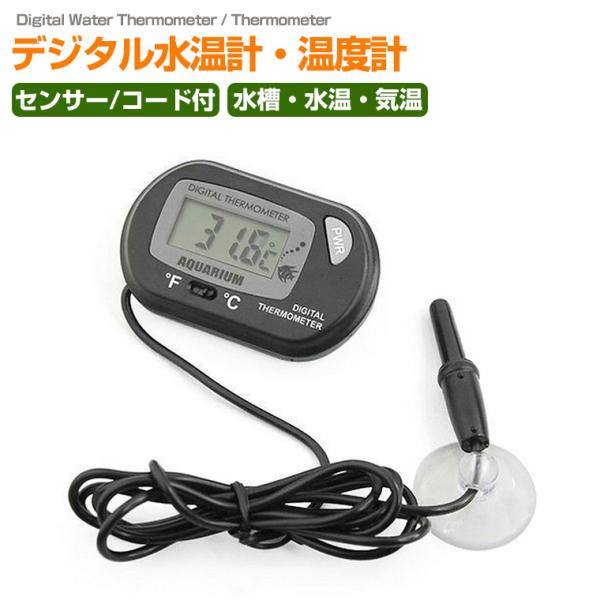 ●アクアリウムや熱帯魚飼育に便利なデジタル水温計。●高精度の防水センサーで安心して水温管理ができます。●大きな液晶画面で見やすく、スライドで℃／°Fの切り替えも可能。●水温だけでなく、空気中に置けば気温計としてもご使用いただけます。●金魚・...