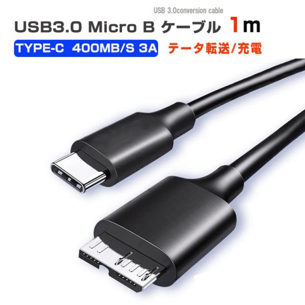 ●高速充電USB3.0 Type-C ⇔ Micro-Bケーブル（1m）●最大3Aの出力で急速充電にも対応。●外付けHDDやSSD、各種USB3.0対応機器に最適な高性能ケーブルです。■仕様品名：USB Type-C ⇔ Micro-B の...