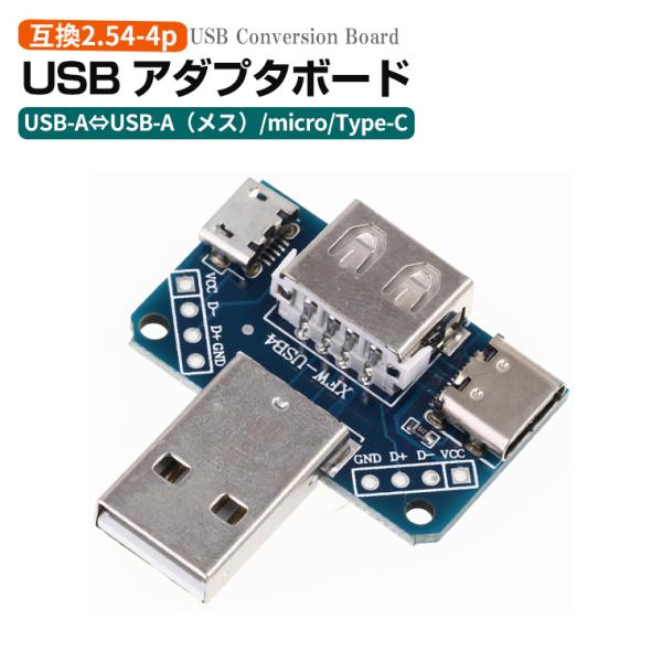 ●USB-A（メス）／USB-A（オス）／Micro USB／Type-C の4種類の端子を1枚にまとめた変換基板です。●2.54mmピッチ端子に対応しており、ブレッドボードやジャンパワイヤを使って簡単に接続できます。【仕様】商品名：USB...