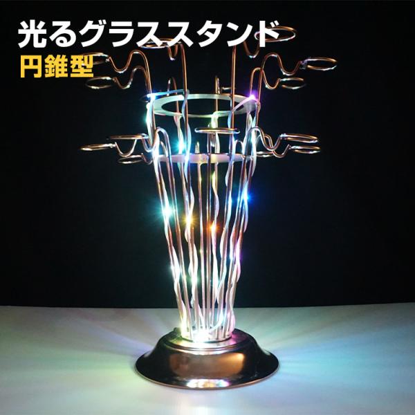 ●グラスを運ぶのではなく、取りに来てくれるような 注目度アップ間違いありません。●そのままライトアップするだけでも お洒落なインテリアとしてご利用できます■仕様品名：グラススタンド 円錐型（ledstand-cone）サイズ（約）：高さ38...