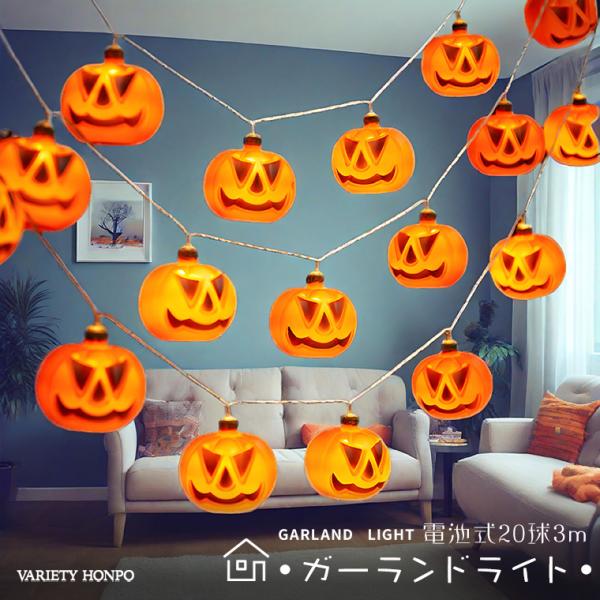 ●3m20灯パンプキンガーランドライト●愛らしいかぼちゃ形（パンプキン形）のソケットが20連なった、遊び心と温かみのある照明です。● 立体的なモチーフ付きなので、昼間や明るい所でも可愛く演出できます。●どこでも置ける手軽の電池式【仕様】品名...