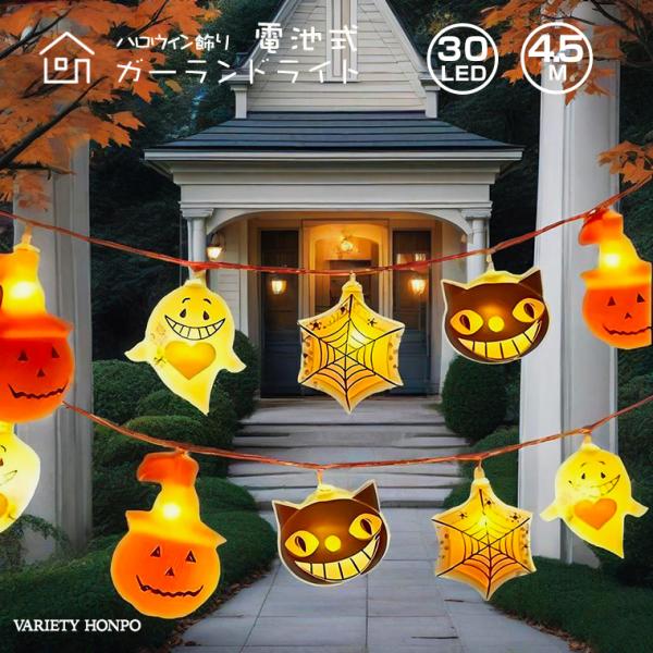 ●4.5m30灯パンプキンガーランドライト●愛らしいかぼちゃ形（パンプキン形）のソケットが30連なった、遊び心と温かみのある照明です。● 黒猫・カボチャ・クモ・おばけの人気モチーフが30球並び、均等配置されたライトが柔らかく光り、幻想的な空...